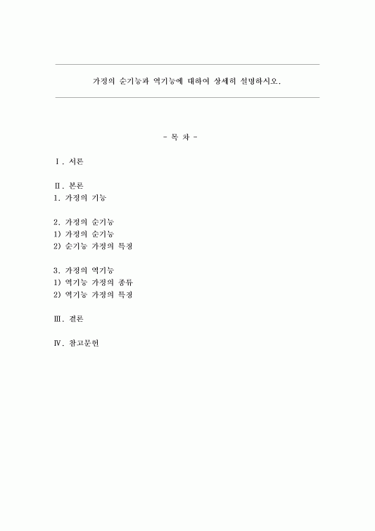 가정의 순기능과 역기능에 대하여 상세히 설명하시오