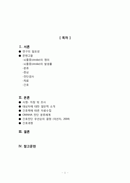 지역사회간호학 간호과정 CASE 뇌졸중