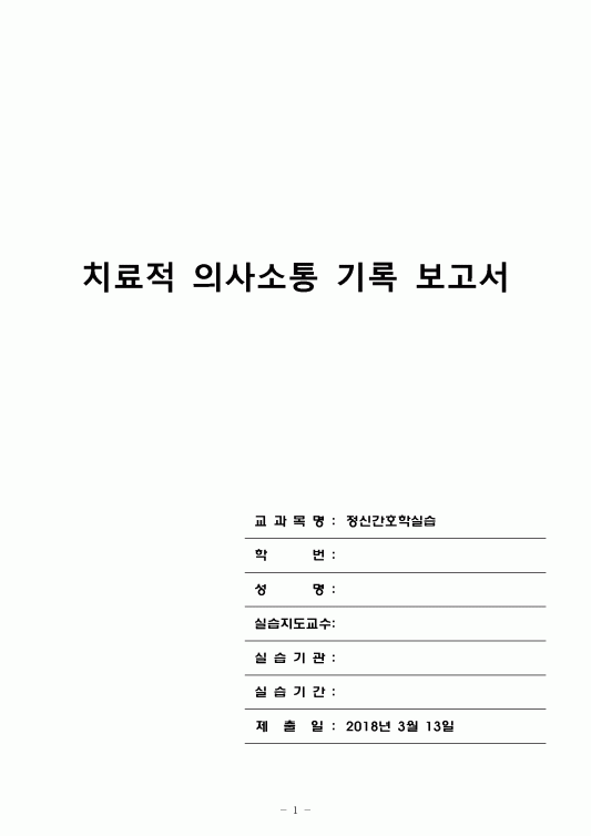 정신간호학 치료적의사소통