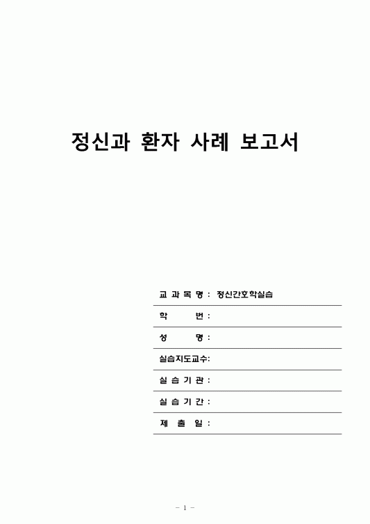 정신간호학 양극성장애 CASE 간호과정