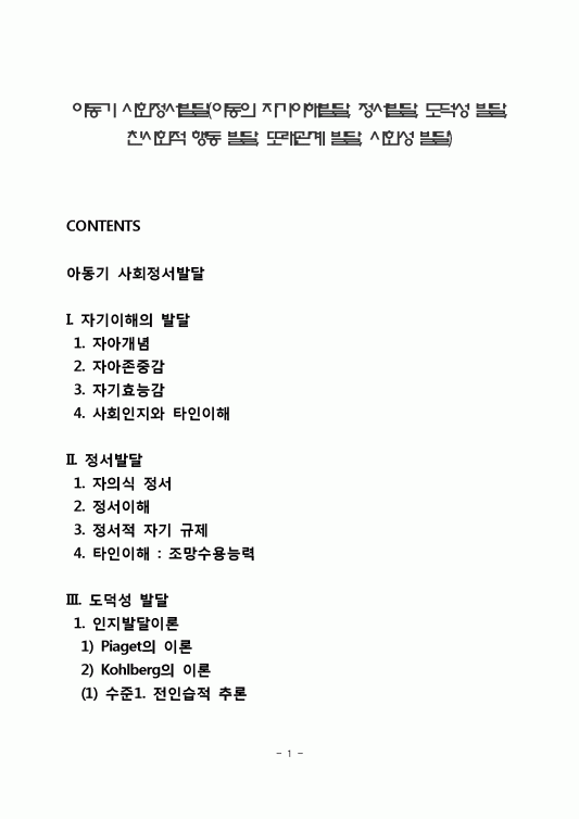 아동기 사회정서발달(아동의 자기이해발달 정서발달 도덕성 발달 친사회적 행동 발달 또래관계 발달 사회성 발달)