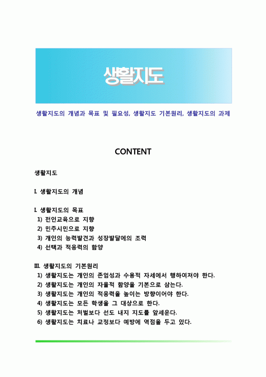 생활지도의 개념과 목표 및 필요성 생활지도 기본원리 생활지도의 과제