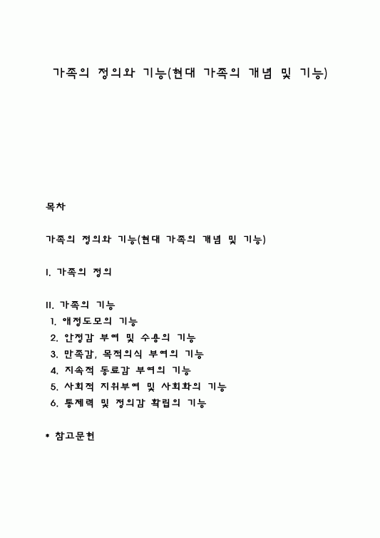 가족의 정의와 기능(현대 가족의 개념 및 기능)
