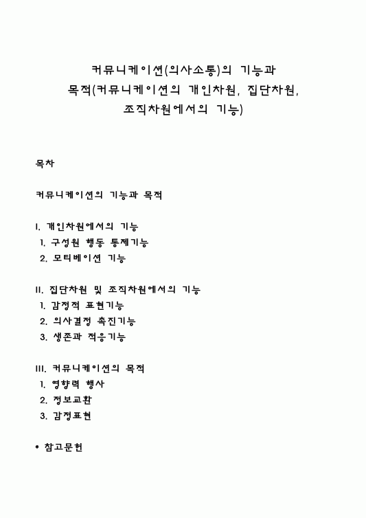 커뮤니케이션(의사소통)의 기능과 목적(커뮤니케이션의 개인차원 집단차원 조직차원에서의 기능)