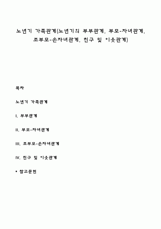 노년기 가족관계(노년기의 부부관계 부모-자녀관계 조부모-손자녀관계 친구 및 이웃관계)