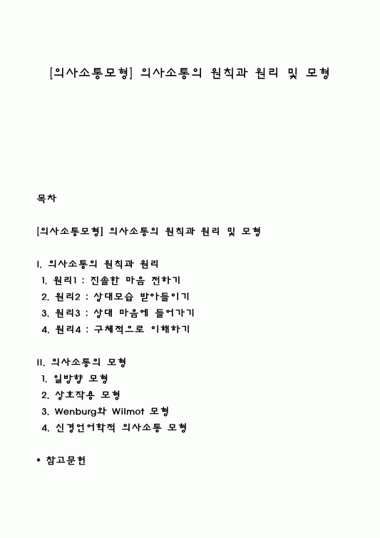 [의사소통모형] 의사소통의 원칙과 원리 및 모형