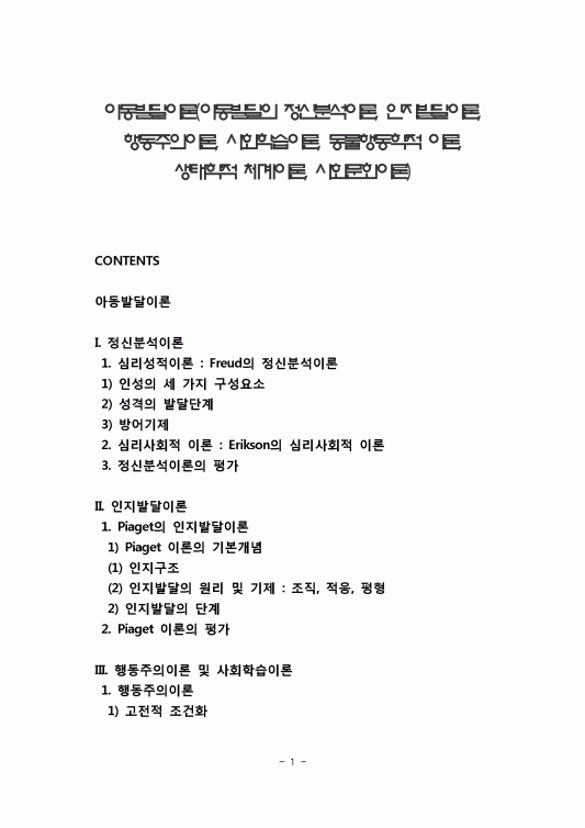 아동발달이론(아동발달의 정신분석이론 인지발달이론 행동주의이론 사회학습이론 동물행동학적 이론 생태학적 체계이론 사회문화이론)