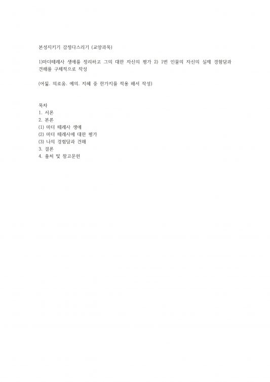 본성지키기 감정다스리기,마더테레사 생애를 정리하고 그의 대한 자신의 평가 , 1번 인물의 자신의 실제 경험담과 견해를 구체적으로 작성