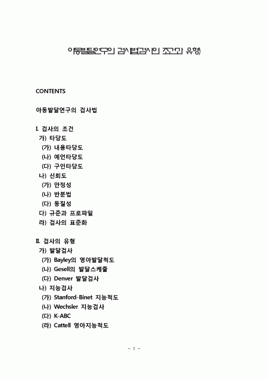 아동발달연구의 검사법(검사의 조건과 유형)