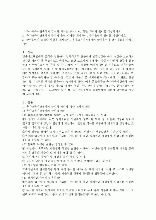 유아교육기관에서의 급식의 의의는 무엇이고 식단 계획의 원리를 작성하시오