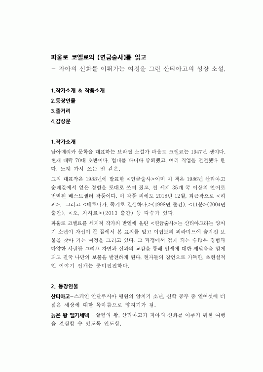 자아를 찾아 나선 양치기 산티아고의 여정 <연금술사> 독후감