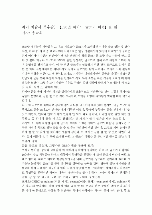 하버드생들의 글쓰기 비법 오레오 맵 공개 <150년 하버드 글쓰기 비법> 독후감