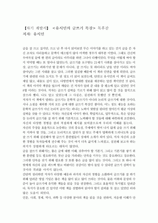 논리 글쓰기 유시민 만큼 할 수 있다 <유시민의 글쓰기 특강> 독후감