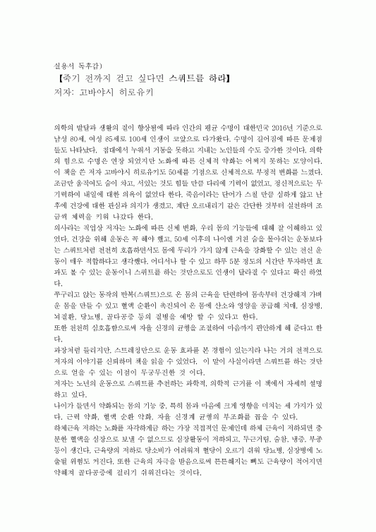 스쿼트 이 보다 좋을 순 없다 <스쿼트를 하라> 독후감