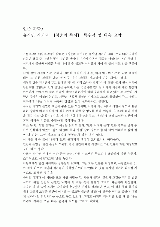 삶의 나침반이 되어 준 20대 청년 유시민의 <청춘의 독서> 독후감