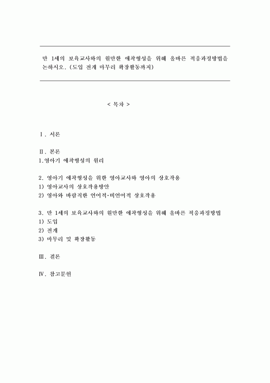 만 1세의 보육교사와의 원만한 애착형성을 위해 올바른 적응과정방법을 논하시오 (도입 전개 마무리 확장활동까지)