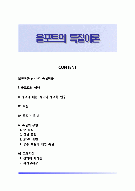 올포트의 특질이론