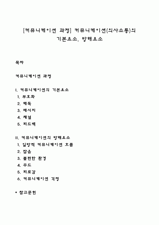 [커뮤니케이션 과정] 커뮤니케이션(의사소통)의 기본요소 방해요소