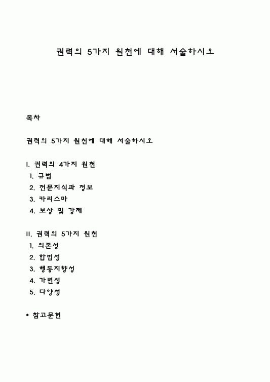 권력의 5가지 원천에 대해 서술하시오