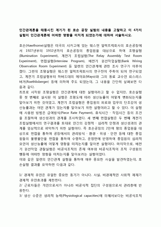 인간관계론을 태동시킨 계기가 된 호손 공장 실험의 내용을 고찰하고 이 4가지 실험이 인간관계론에 어떠한 영향을 미치게 되었는가에 대하여 서술하시오 개념 정의 특징 특성 종류 유형