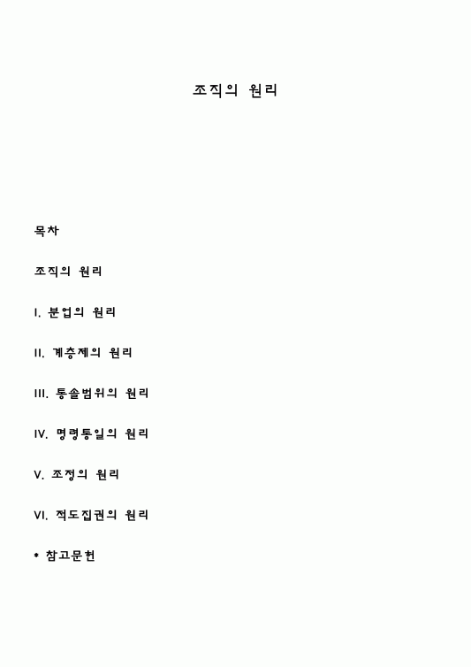 조직의 원리 레포트 자료