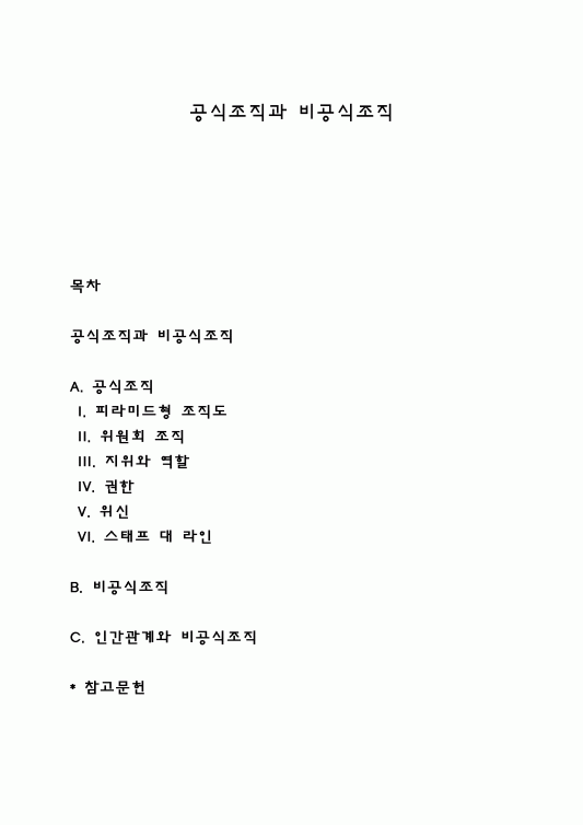 공식조직과 비공식조직 [인문과학]