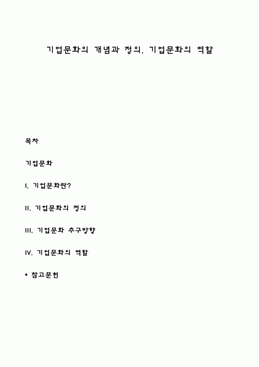 기업문화의 개념과 정의 기업문화의 역할