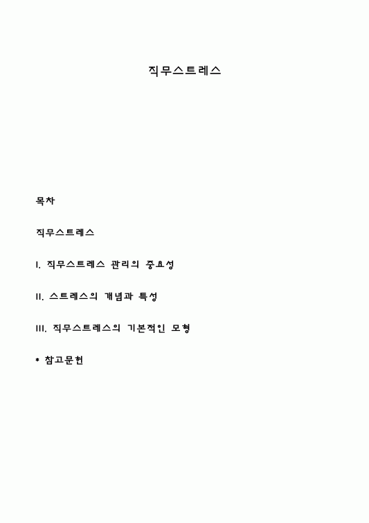 직무스트레스 요약 정리
