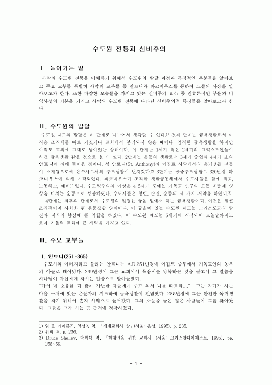[교회사] 수도원 전통과 신비주의 -발달 주요 교부들 사막영성