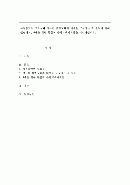 [사회과학] 아동음악의 중요성과 영유아 음악교육의 내용을 구성하는 각 활동에 대해 설명하고 5세를 위한 통합적 음악교육계획안을 작성하십시오