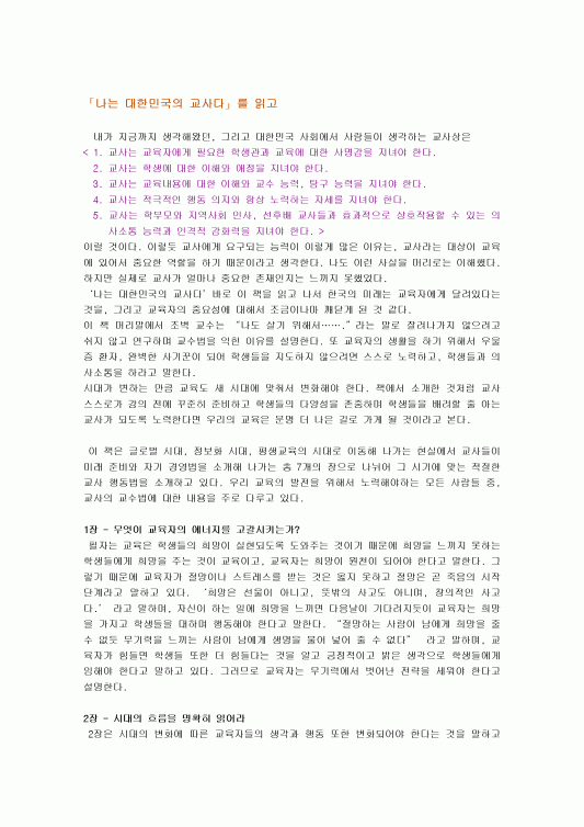 나는 대한민국의 교사다를 읽고 - 독후감