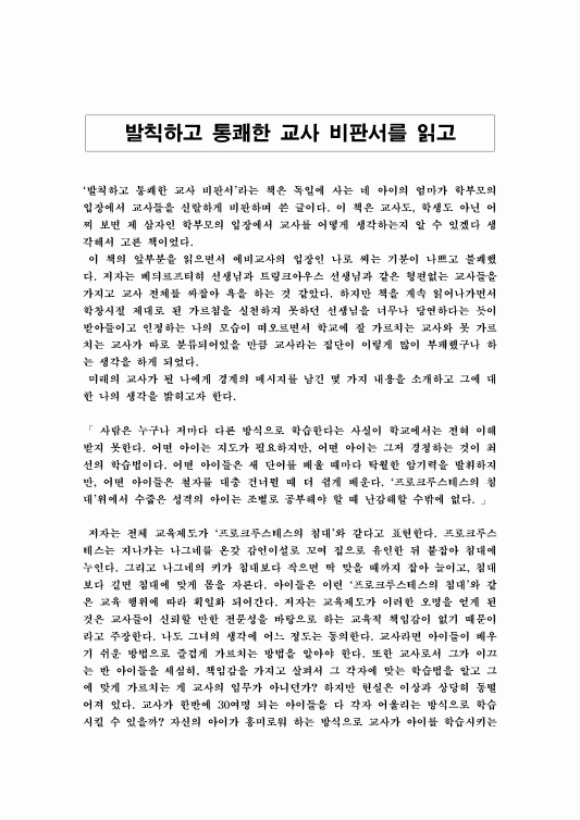 발칙하고 통쾌한 교사 비판서를 읽고 - 독후감