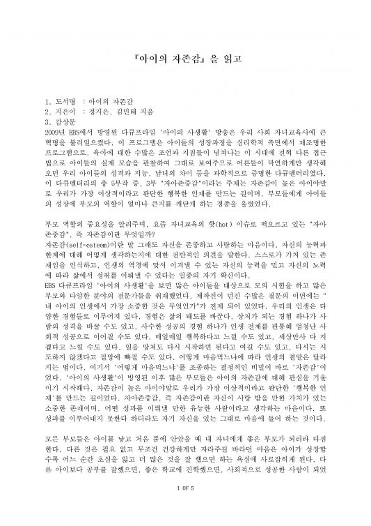 아이의 자존감을 읽고 - 독후감