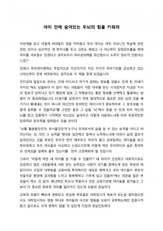 아이 안에 숨어있는 두뇌의 힘을 키워라 - 독후감