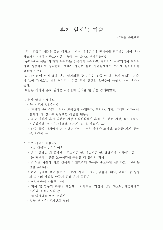 혼자 일하는 기술 - 구트룬 존넨베르 - 독후감