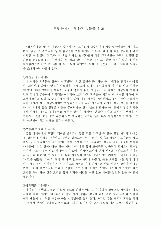 평범하지만 위대한 것들을 읽고 - 독후감