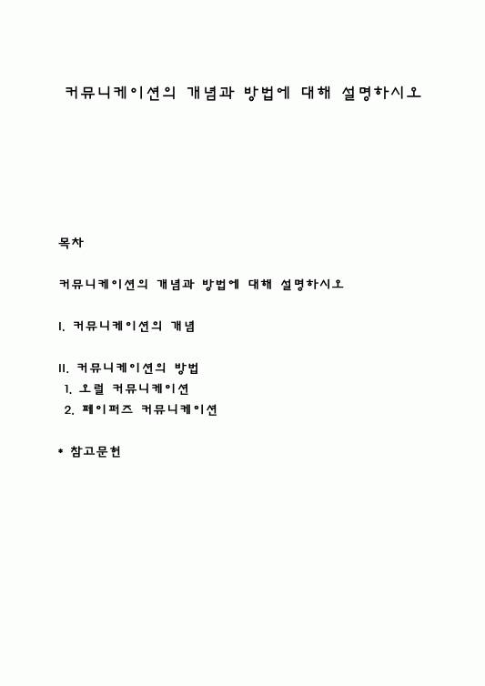 커뮤니케이션의 개념과 방법에 대해 설명하시오