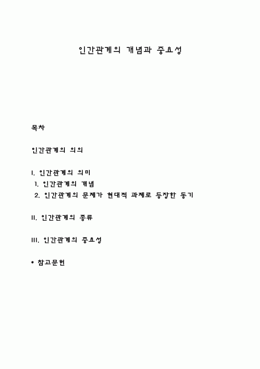 인간관계의 개념과 중요성