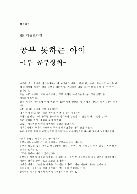 학습다큐 - EBS 다큐프라임 - 공부 못하는 아이 - 1부 공부상처 - 감상문