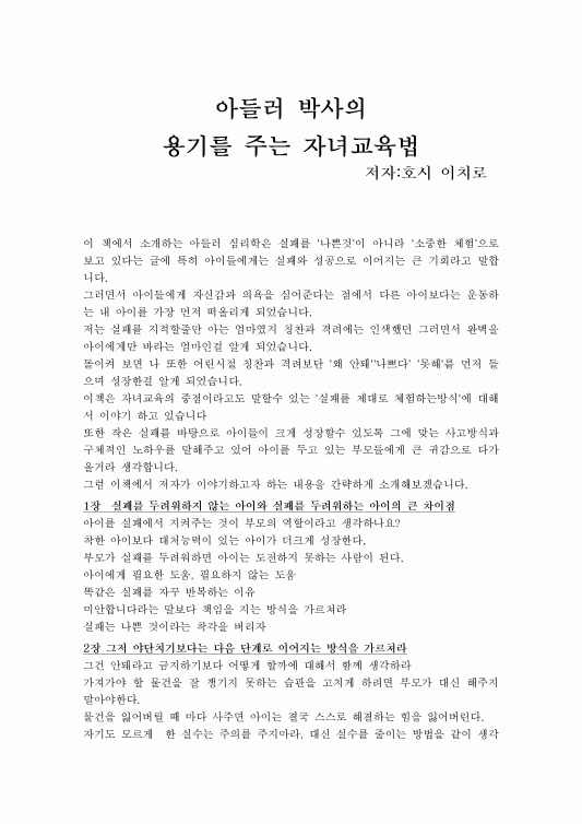아들러 박사의 용기를 주는 자녀교육법 - 호시이치로 - 감상문