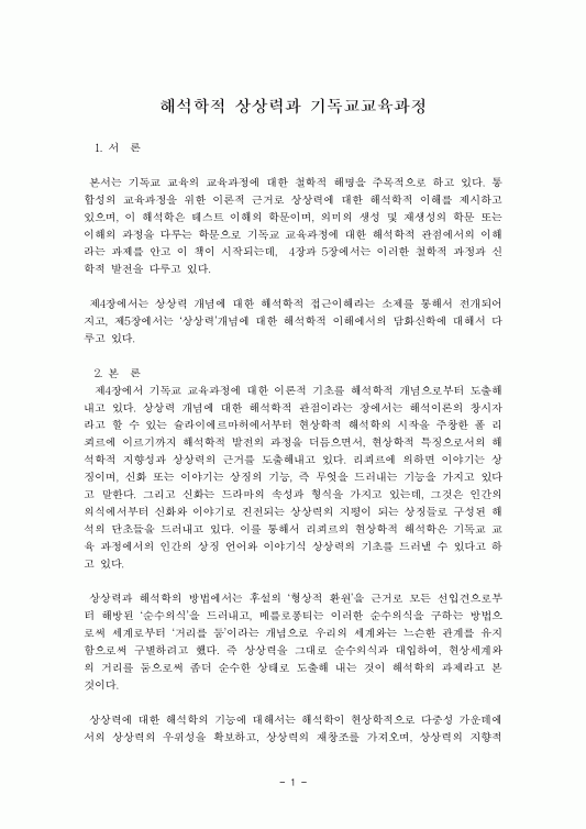 [연구서] 해석학적 상상력과 기독교 교육 과정