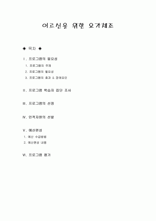 사업계획서 - 어르신을 위한 요가체조