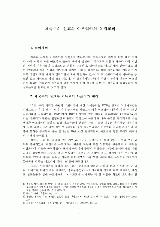 [교회와 국가] 제국주의 선교와 아프리카의 독립교회