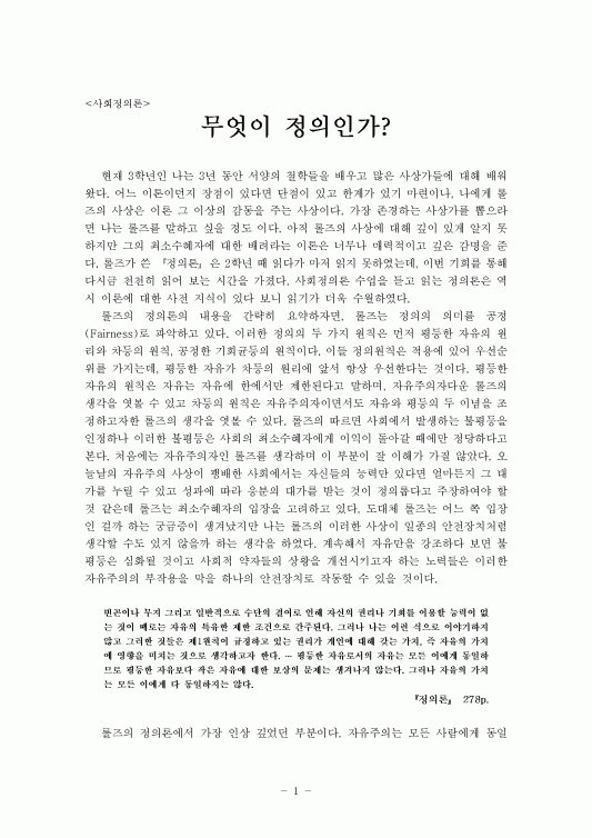 사회정의론 - 무엇이 정의인가 - 정의론 감상문
