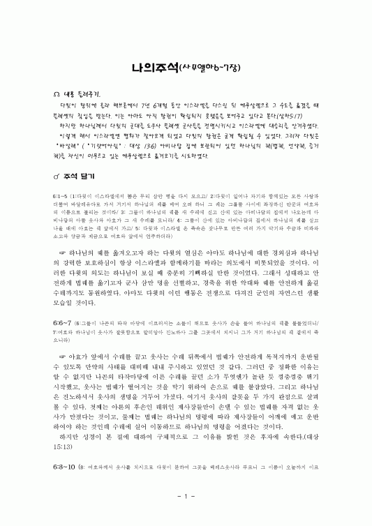 [구약강독] 나의주석 (사무엘하 6~7장)