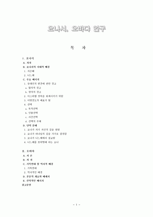 [구약 개론] 요나서 오바댜 연구 (배경 주요 메시지 신학적 메시지)