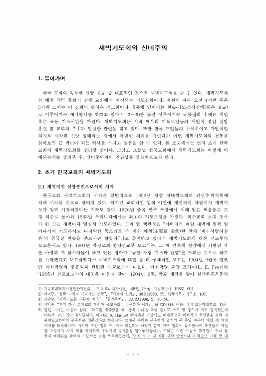 [신비주의 연구] 새벽기도회와 신비주의