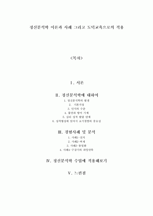 [레포트] 정신분석학 이론과 사례 그리고 도덕교육으로의 적용
