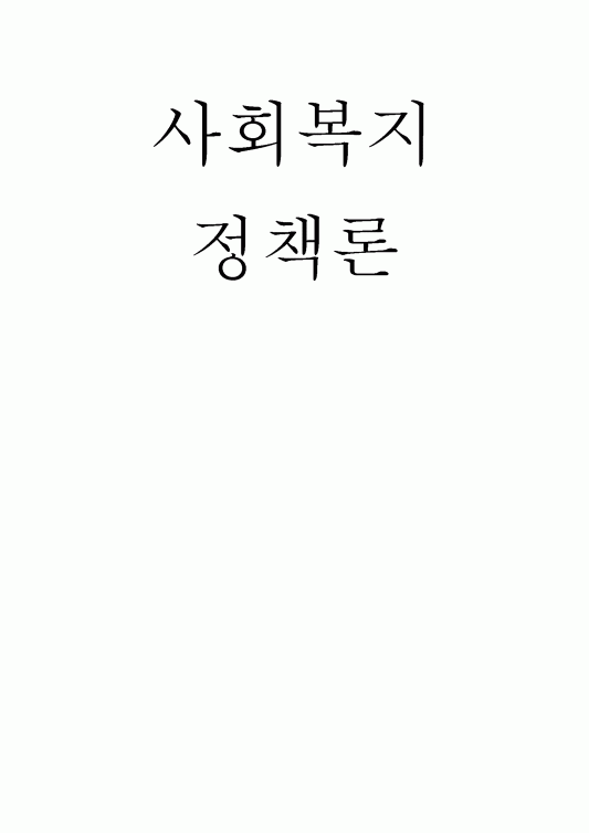 사회복지정책론) 길버트와 테렐의 정책분석틀을 통해 우리나라의 국민기초생활보장제도를 분석하고 개선점을 제시해보시오