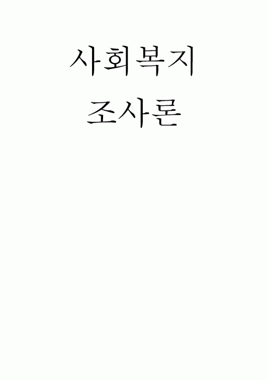 사회복지조사론) 설문지법의 의의와 설문지의 구성요소 설문지법의 장단점 설문지 작성과정을 설명하시오